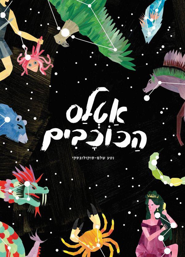 אטלס הכוכבים - נטע שלם-סוקולובסקי